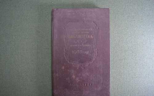 Библиотека Ленина в 1955 году. Тираж 3000 экз