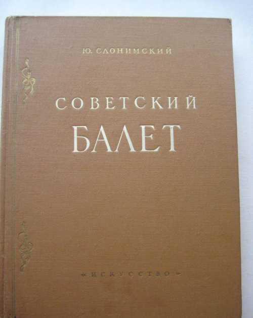 Советский балет 1950