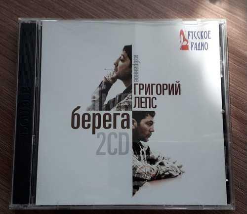 Григорий Лепс - "Берега. Избранное" (2CD)