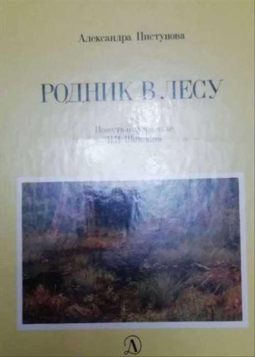 Родник в лесу. Повесть о художнике И. И. Шишкине