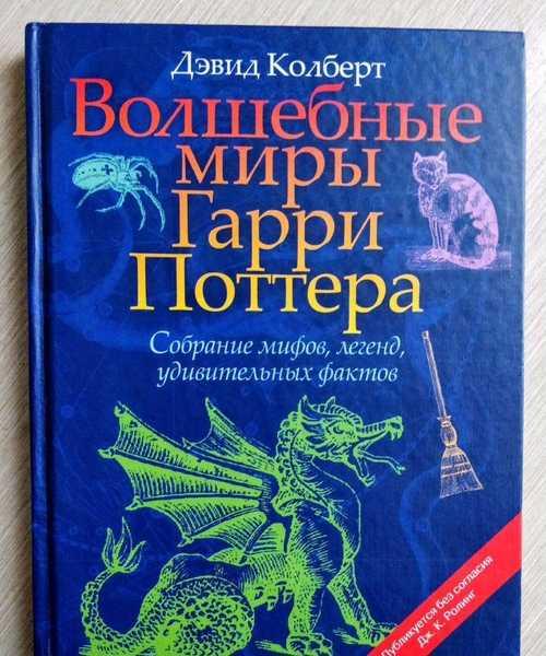 Книга "Волшебные миры Гарри Поттера"