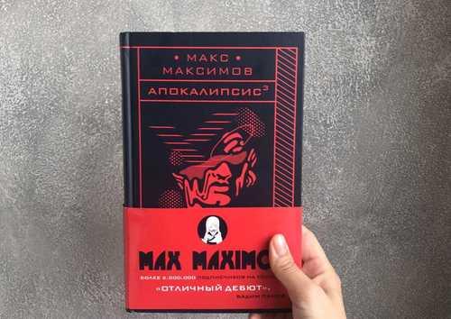 Книга Макса Максимова. Апокалипсис. Фантастика