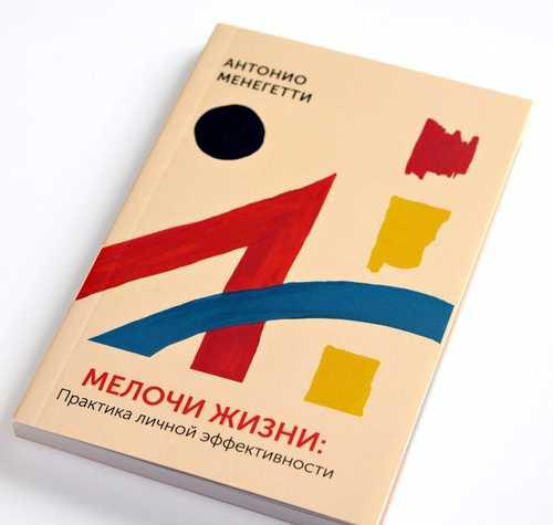 Книга Антонио Менегетти "Мелочи жизни"