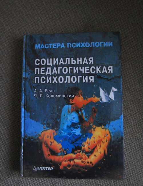 Коломинский психология взаимоотношений. Коломинский основы психологии. А А реан психолог. Реан разборка.