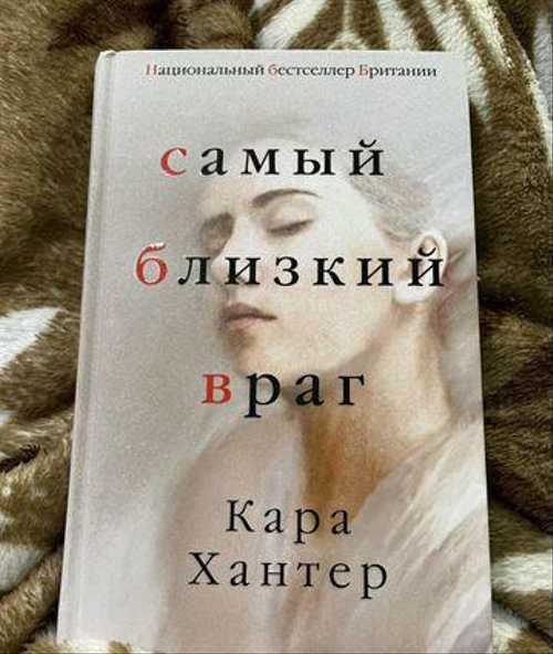 Кара Хантер Самый близкий враг