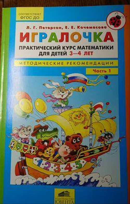 Петерсон кочемасова игралочка. ИГРАЛОЧКА математика для детей 3-4 лет. ИГРАЛОЧКА 3-4 года Петерсон методичка. Методические рекомендации математика Петерсон. ИГРАЛОЧКА Мем.