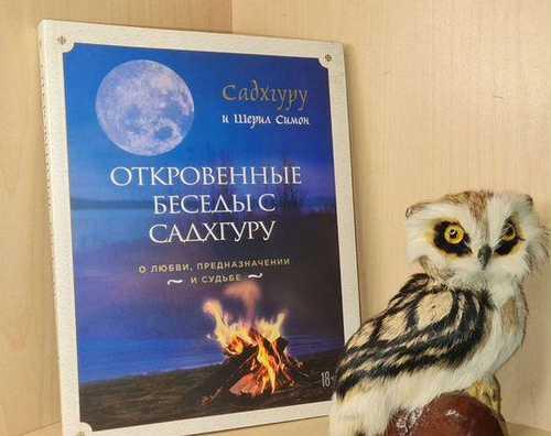 Садхгуру. Откровенные беседы с Садхгуру. О любви