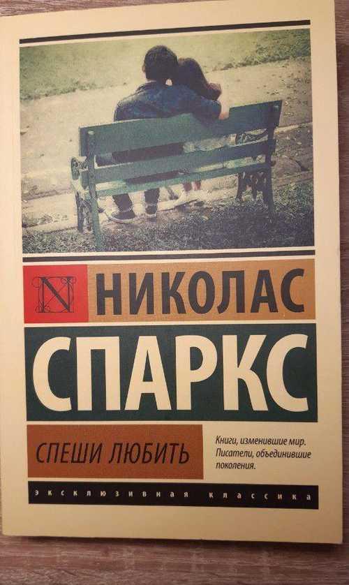 Книга "Спеши любить"