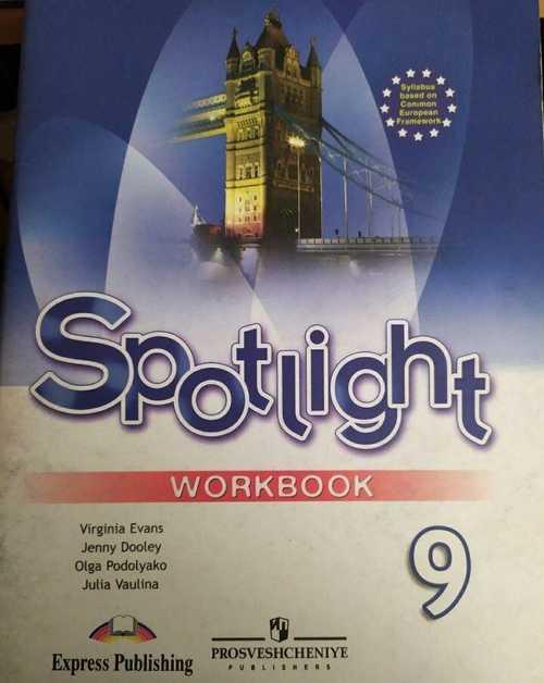 Рабочая тетрадь "Spotlight" 9 класс, 2011 г