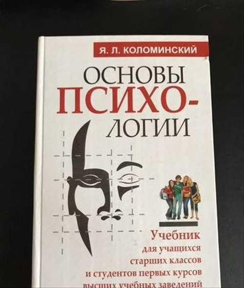 Коломинский психология взаимоотношений. Коломинский основы психологии. Я Л Коломинский. Выбор в действии я.л Коломинский.