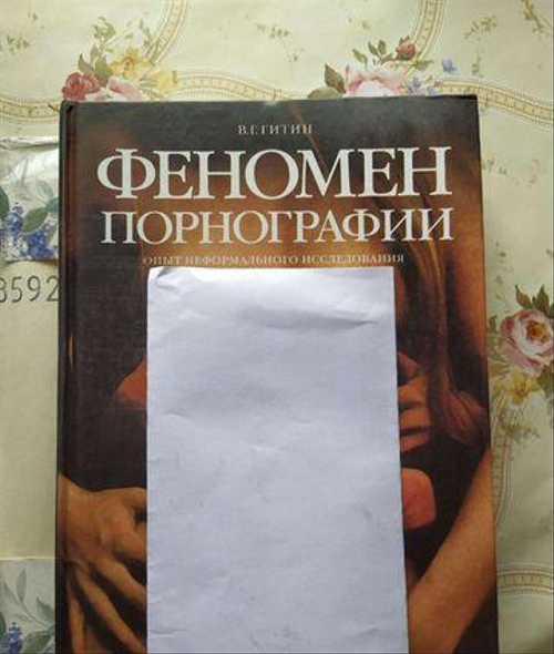 Феномен порнографии. Книга