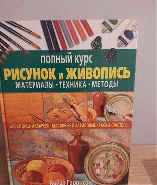 Рисунок и живопись книга