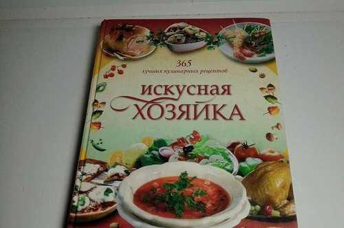 Книга " Искусная Хозяйка "