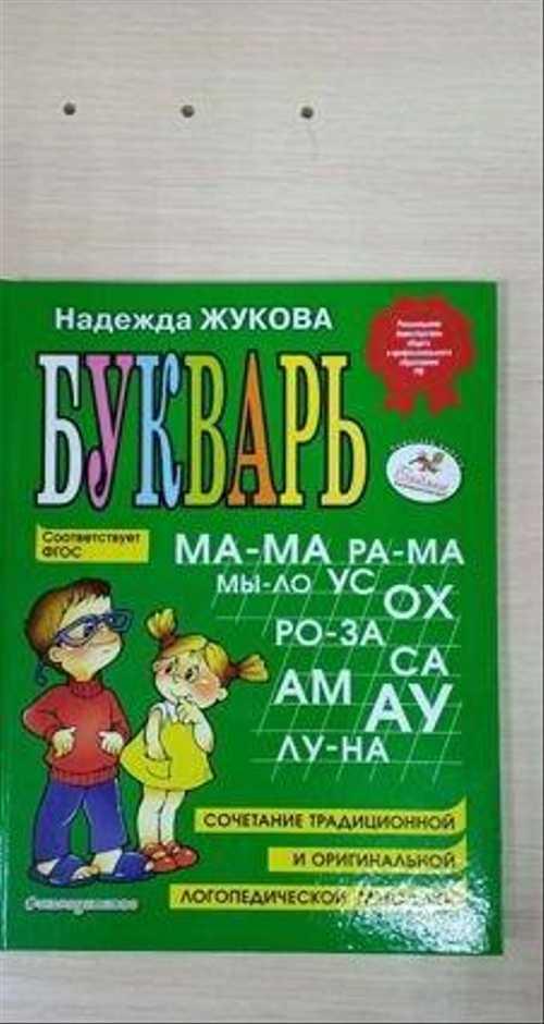 Букварь А4 Жукова Н