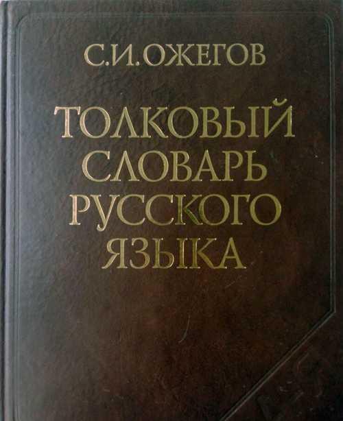 С.И. Ожегов Толковый словарь