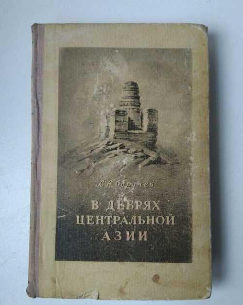 В.А.Обручев В дебрях центральной азии