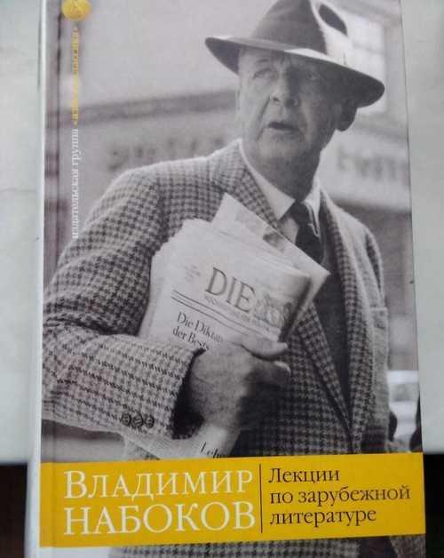 Владимир Набоков: Лекции по зарубежной литературе