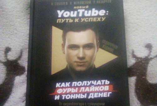 Книга Н. Соболева "новый YouTube: путь К успеху. "