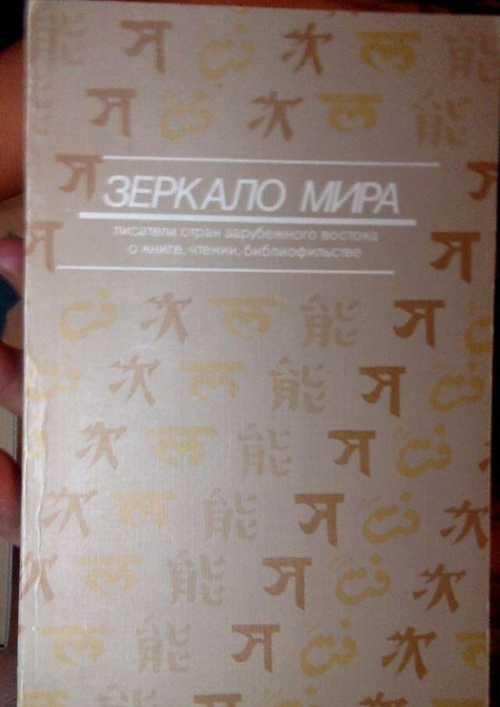 Зеркало мира: Писатели стран зарубежного Востока о