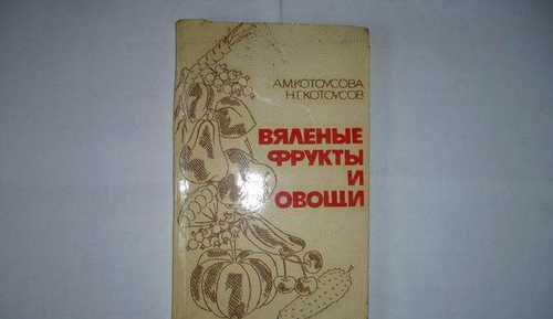Вяленые фрукты и овощи. А. Котоусова, 1984г