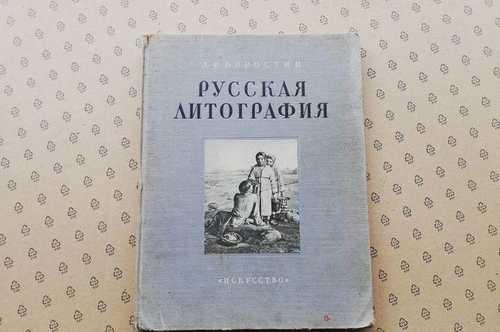 Коростин "Русская литография" Букинистика 1953 год