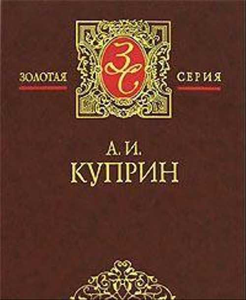 Куприн том 5. А.И. Куприн "звезда Соломона". Куприн 3 Тома.