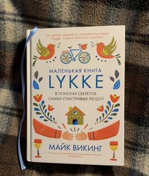 "Lykke” Майк Викинг