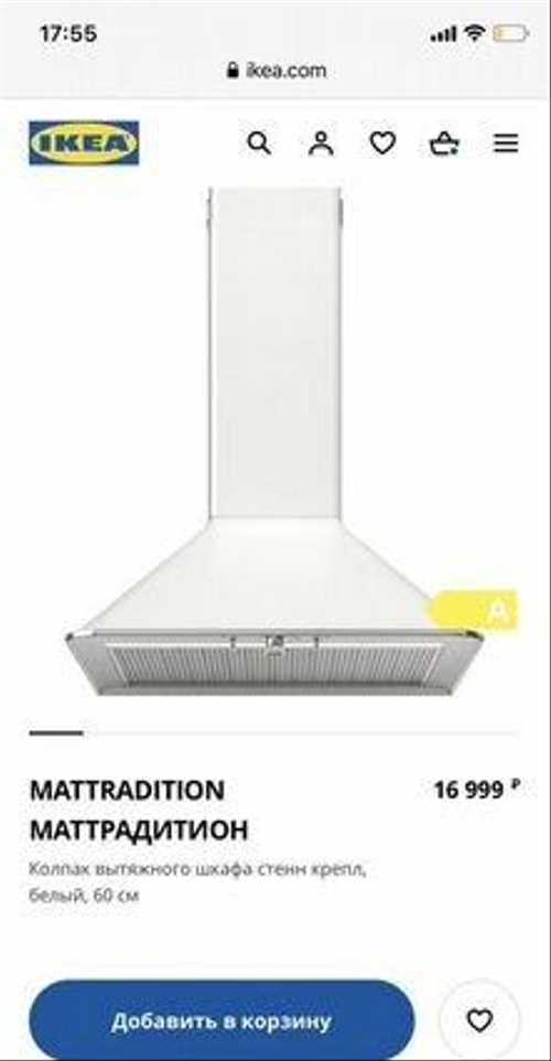 Вытяжка IKEA mattradition новая