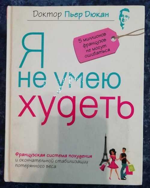 Книги д. П. Дюкан - "Я не умею худеть" "350 рецепт