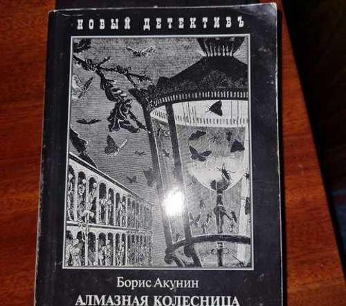 Акунин книги читать алмазная колесница. Акунин алмазная колесница. Алмазная колесница Борис Акунин иллюстрации. Алмазная колесница том 1. Алмазная колесница мюзикл.