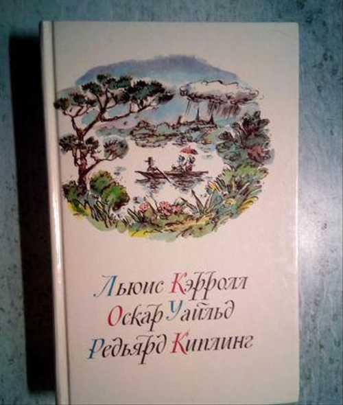 Сказки Кэрролл, Уайльд, Киплинг