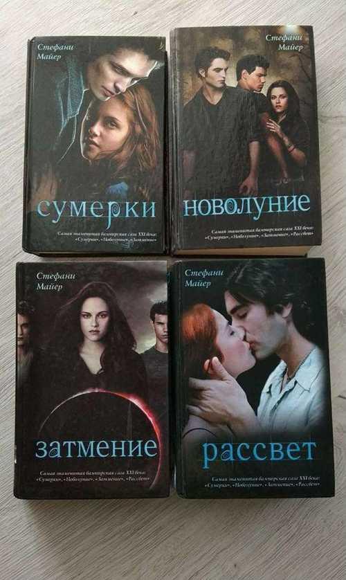 Книги из серии "Сумерки"