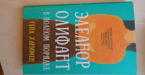 Продам книгу "Элеонор Олифант в полном порядке"
