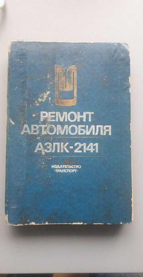 Книга по ремонту азлк Москвич 2141