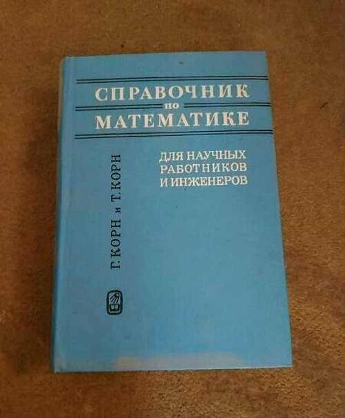 Справочник по математике для научных работников Г
