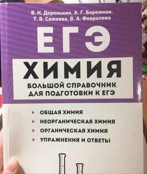 Доронькин химия егэ