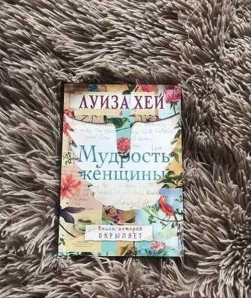 Луиза Хей «мудрость женщины»