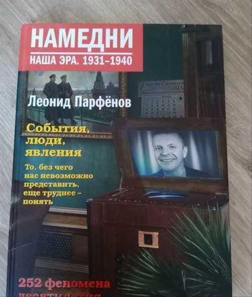 Намедни Наша эра 1931-1940
