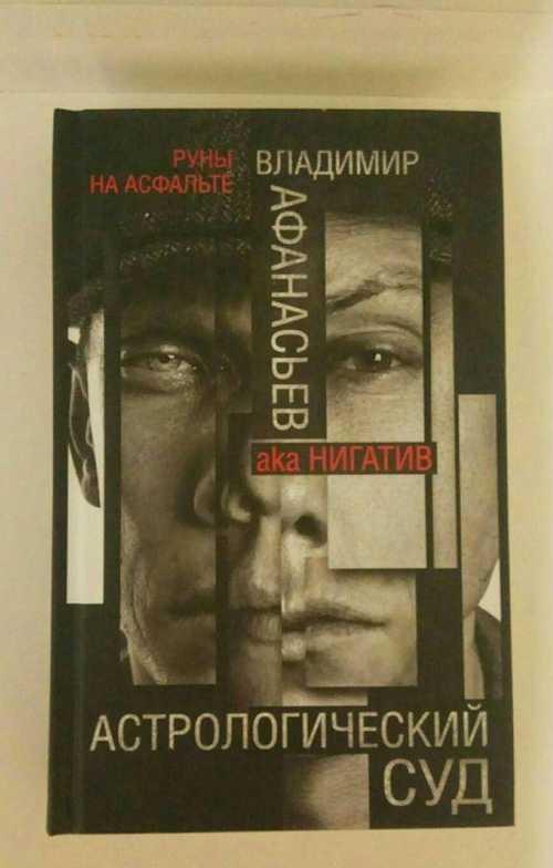 2018) Астрологический суд Афанасьев Владимир Влади
