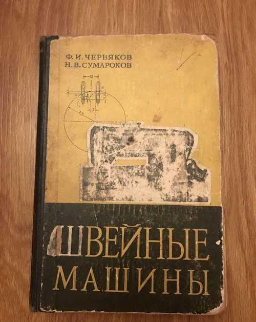 Старая книга о швейных машинах