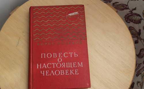 Б. Полевой Повесть о настоящем человеке