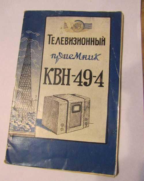 Описание телевизора " квн-49-4" 1953 год