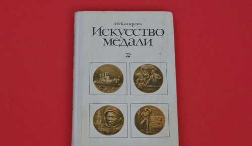 Искусство медали / А.В.Косарева / 1977г