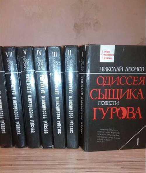 Леонов Николай" Одиссея сыщика Гурова", в восьми т