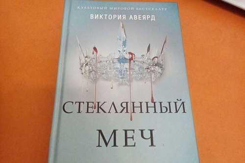Книга "стеклянный меч"