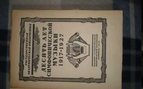 Десять лет симфонической музыки 1917-1927