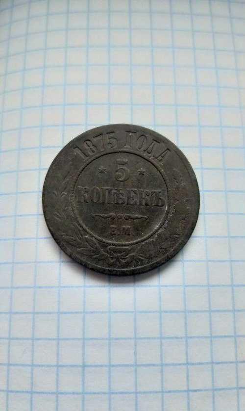 5 копеек 1875