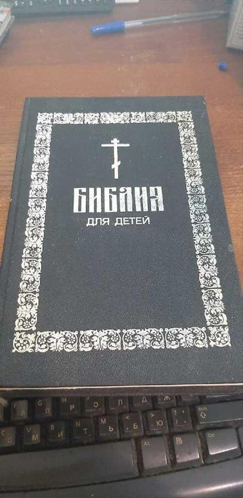 Книга "Библия для детей. ред. Соколов А., 1991"