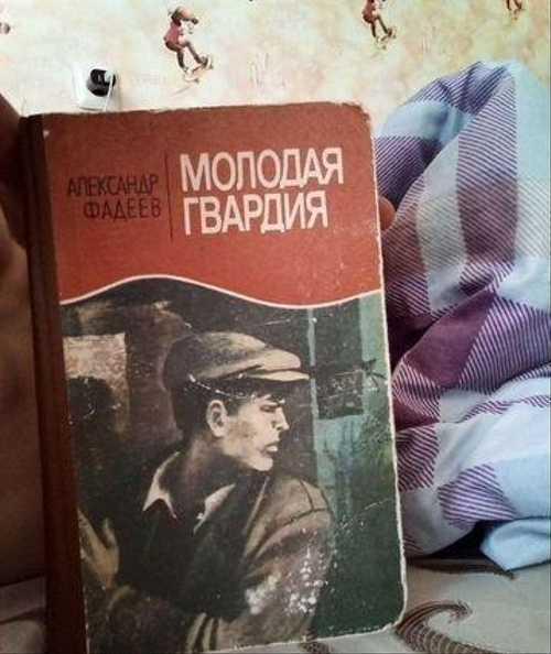 Книга А. Фадеева "Молодая гвардия"