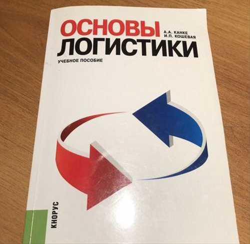 Учебник «Основы логистики»